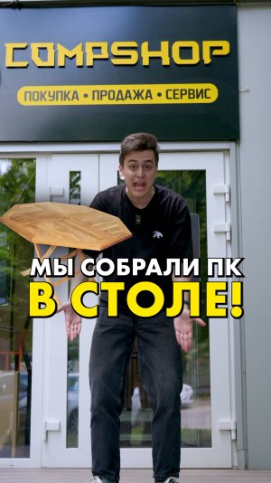 Собрали ПК в СТОЛЕ! #compshop #стол #корпус