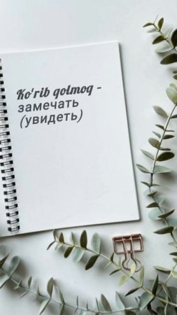 Узбекский язык. Учим часто используемые глаголы (часть 2). Oʻzbek tili.