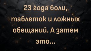 23 года боли, таблеток и ложных обещаний. А затем это... (Брэдли)