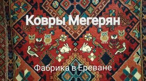 Ковры Мегерян в Армении. Знаменитый вопрос из Что? Где? Когда? @MegerianArmenia