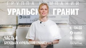 Уральский Гранит. Часть 4. Бренды группы компаний