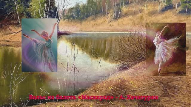 ВАЛЬС ( Маскарад» Арама Хачатуряна)