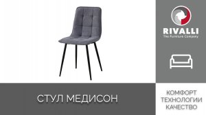 Обзор стула Медисон I TAVOLI
