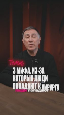 Чем Опасна Грыжа? 3 Мифа, Которые Разрушат Ваше Здоровье!