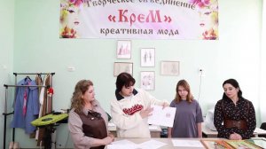 Творческое объединение креативная мода -КреМ-