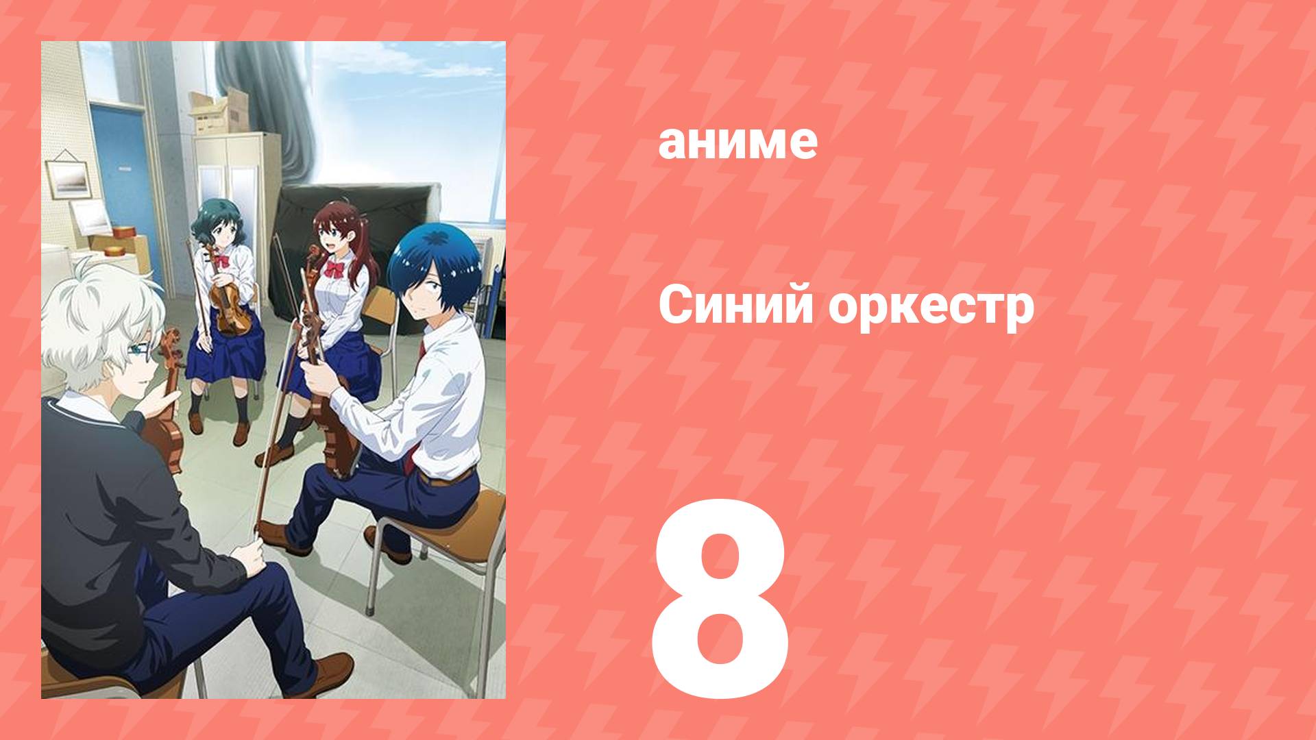 Синий оркестр 8 серия (аниме-сериал, 2023)