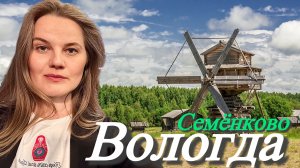 Вологда. Семёнково | Душа русского севера