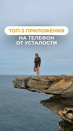 ТОП-3 приложения от усталости #полезнознать #медитации #головоломка
