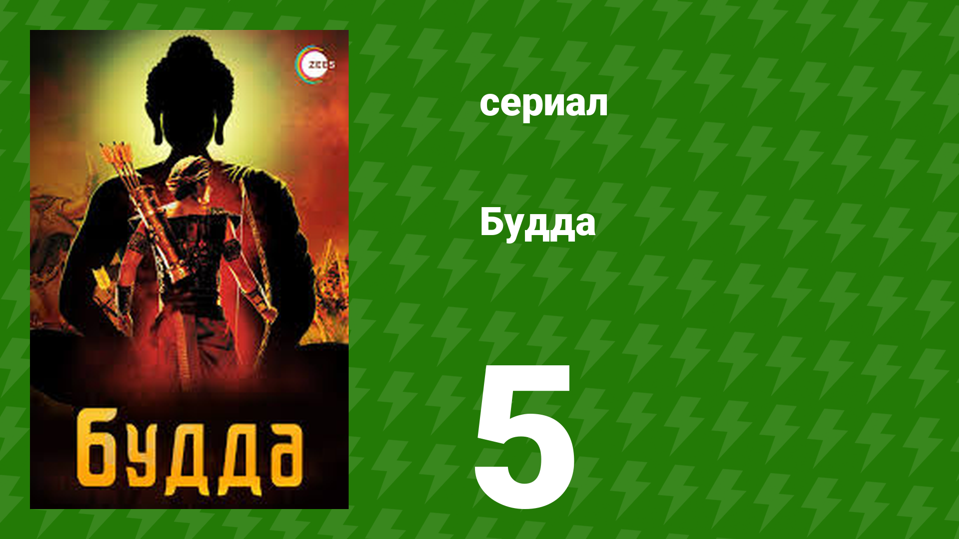 Будда 5 серия (сериал, 2013)