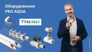 Оборудование PRO AQUA