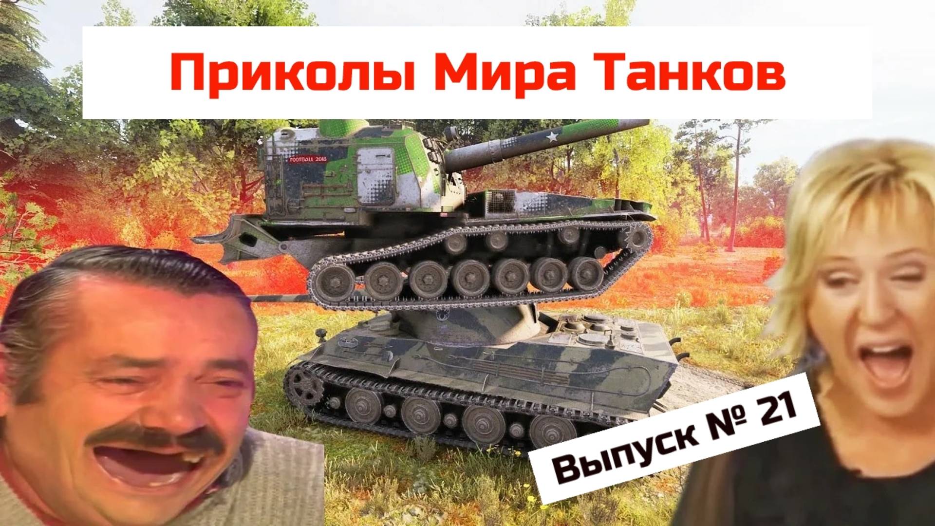 Приколы Мира Танков # 21_
Присутствует ненормативная лексика!