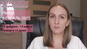 ФЕВРАЛЬ 2025 🌟 РЫБЫ 🌟- АСТРОЛОГИЧЕСКИЙ ПРОГНОЗ (ГОРОСК