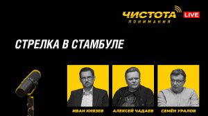 Чистота понимания LIVE // Стрелка в Стамбуле