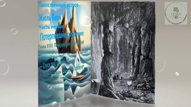 Ч1 Глава 18 Потерпевшие крушение ТАИНСТВЕННЫЙ ОСТРОВ дополнительная зарубежная литература 5 класса