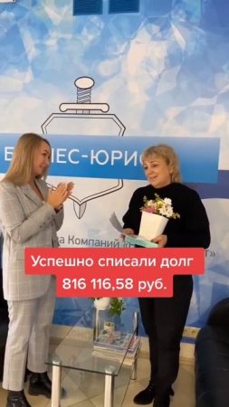Искренний отзыв Клиента о процедуре банкротства