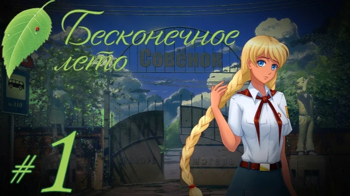 Lp. Бесконечное лето #1 НАЧАЛО! (Прохождение. Без комментариев)