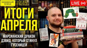 📚🚂 Книги апреля || Марсианский дракон Дэвид, который сгинул гусеницей