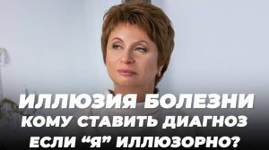 НЕТ иллюзорного "Я"=НЕТ диагнозов | Елена Ачкасова