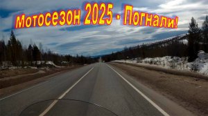 Открыл мотосезон 2025!