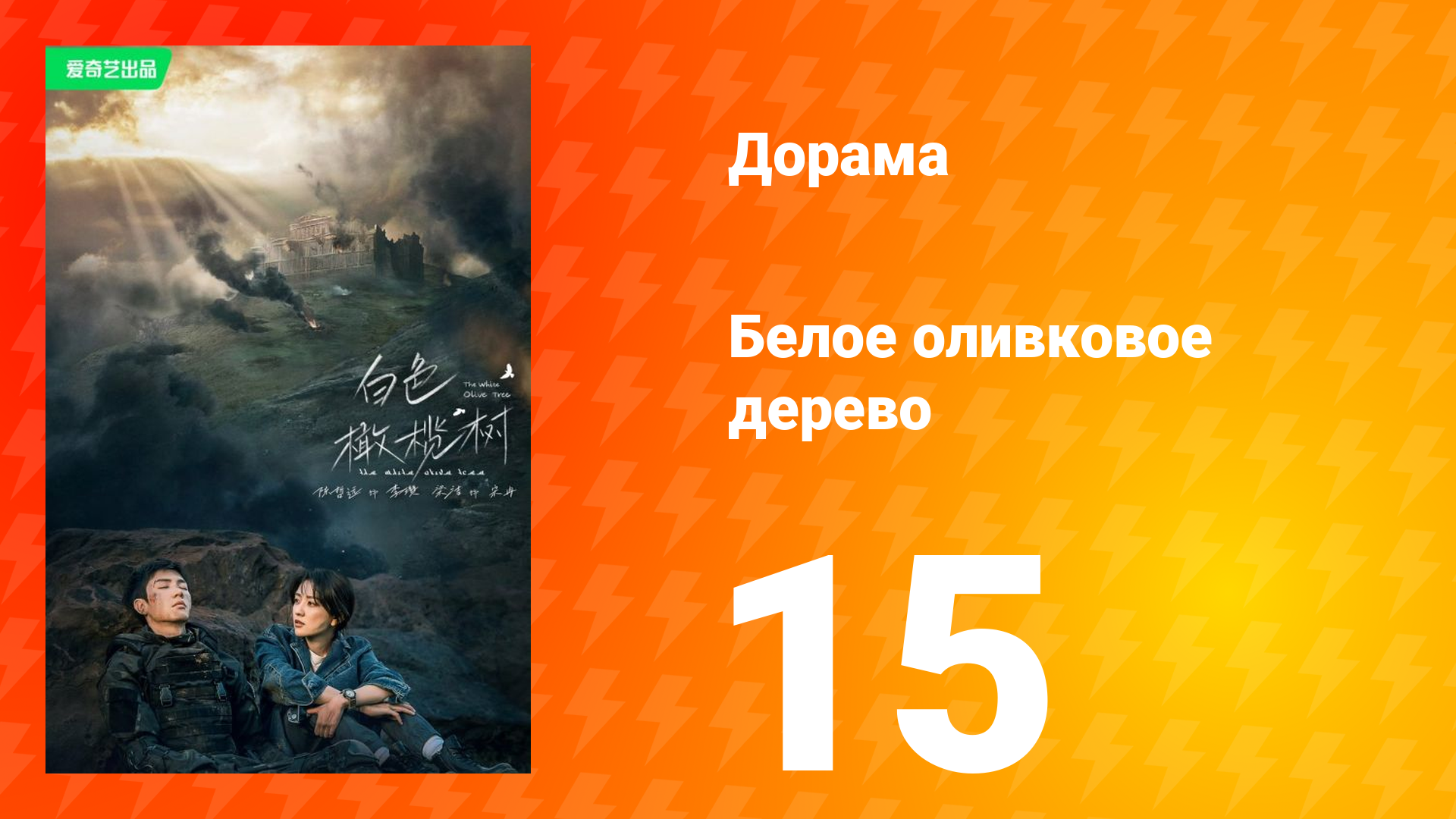 Белое оливковое дерево 1 сезон 15 серия