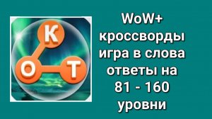 WoW+ кроссворды ответы на 81 - 160 ровни