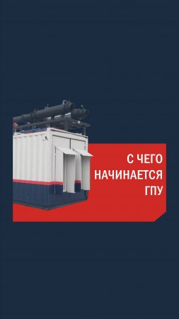 С чего начинается ГПУ