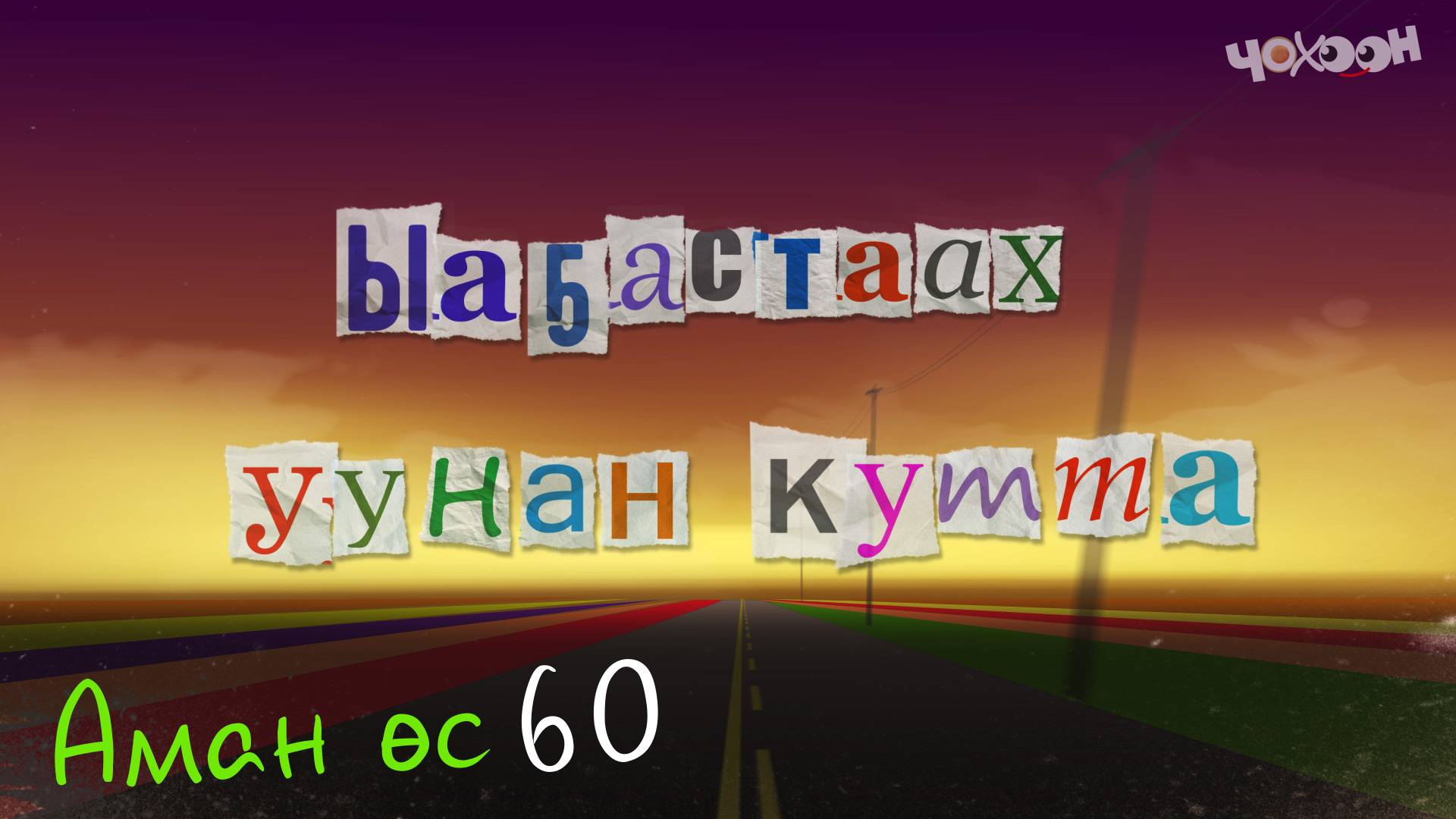 Аман өс 60