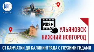 От Камчатки до Калининграда с глухими гидами: Ульяновск и Нижний Новгород