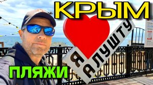 АЛУШТА. КРЫМ. ПРОФЕССОРСКИЙ УГОЛОК. ПЛЯЖИ. НАБЕРЕЖНАЯ. #крым #алушта