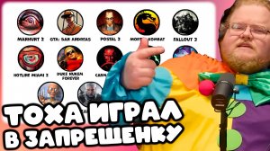 [T2X2 СМОТРИТ Все запрещенные компьютерные игры за 12 минут] ТОХА ИГРАЛ В ЗАПРЕЩЕНКУ