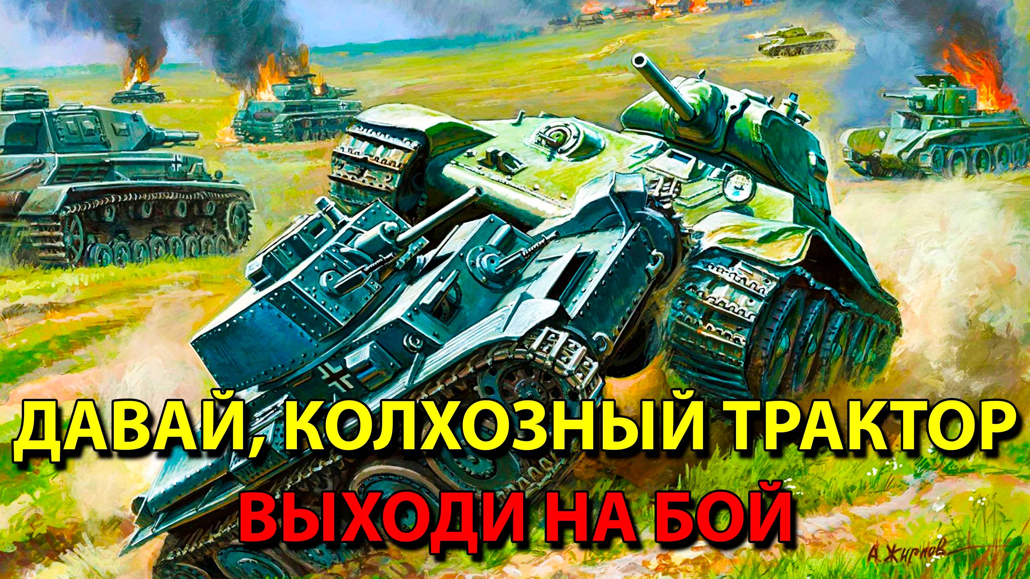 Давай, колхозный трактор, выходи на бой.