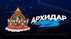 Архидар