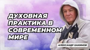 Духовная практика в современном мире - Александр Хакимов