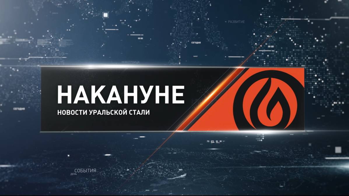 Накануне 14 05 25 Новотроицк