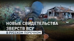 Следы пыток и огнестрельные ранения: в Русском Поречном обнаружены тела мирных жителей