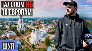 Галопом НЕ по Европам - ШУЯ