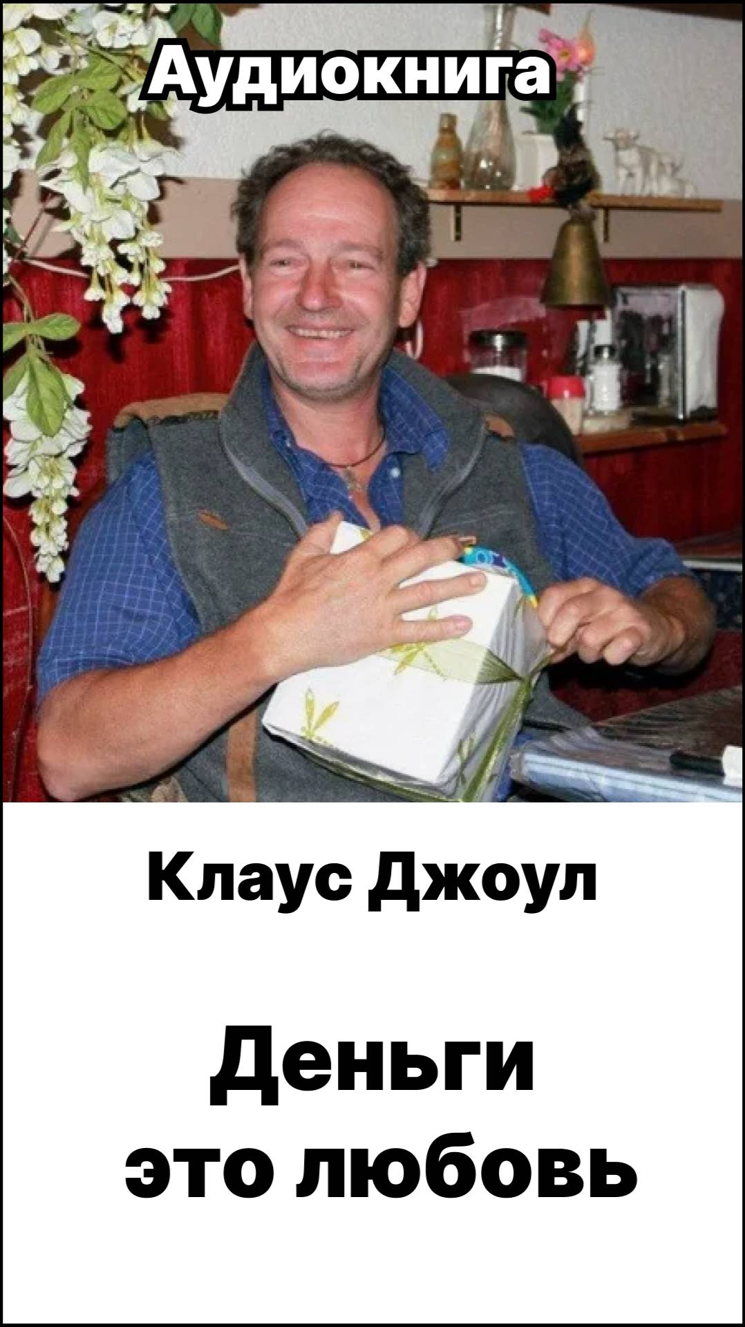 Ролик Клаус Джоул Деньги это любовь