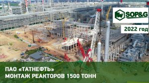 Работа «под ключ» - транспортировка и монтаж двух реакторов гидрокрекинга общей массой 1500 тонн