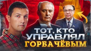 Тот, кто управлял Горбачёвым - Яковлев.