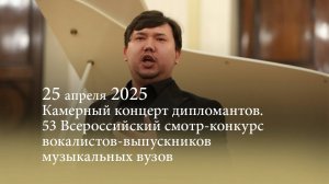 Камерный концерт дипломантов. 53 Всероссийский смотр вокалистов-выпускников вузов. 25.04.2025