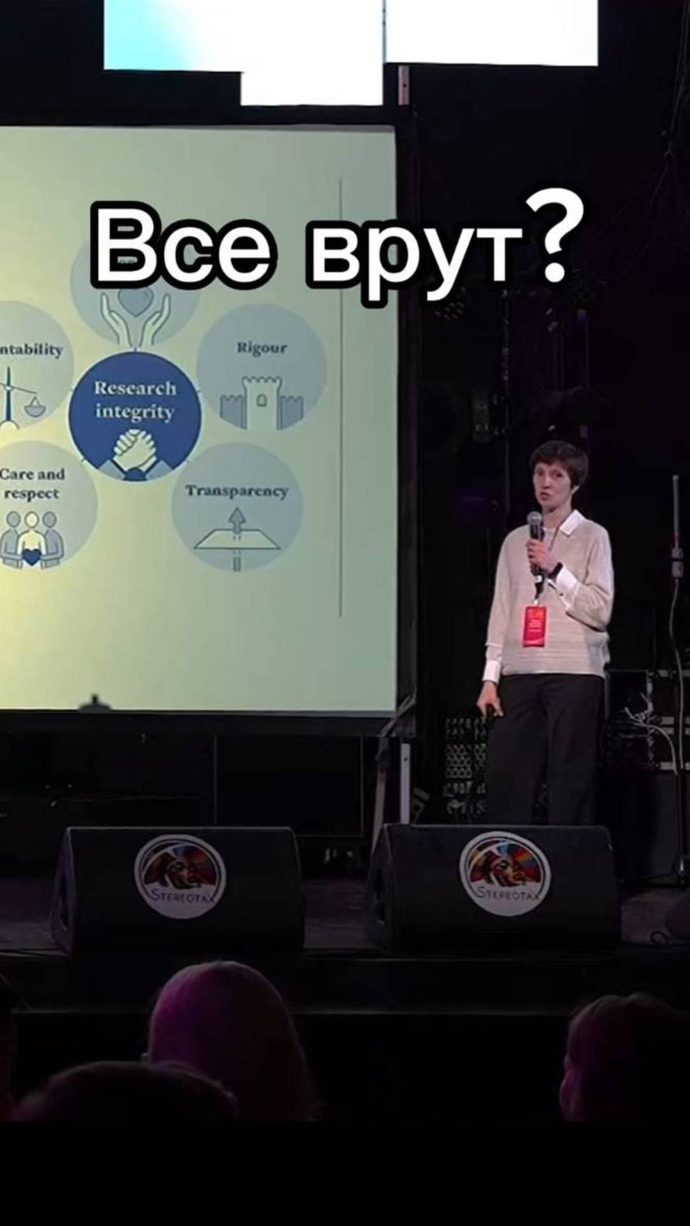 Все врут?