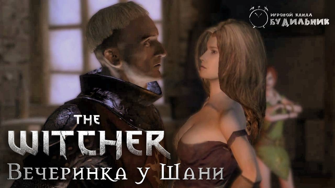 Ведьмак ➊ Прохождение The Witcher ● Вечеринка у Шани ● Зигфрид и Кармен