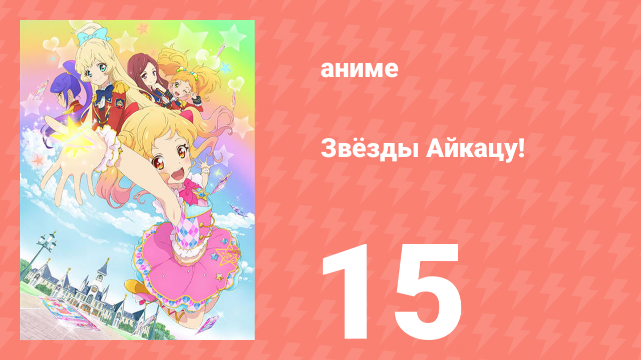 Звёзды Айкацу! 15 серия (аниме-сериал, 2016)