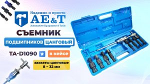 Съемник подшипников цанговый (9 предметов) TA-D1090 AE&T