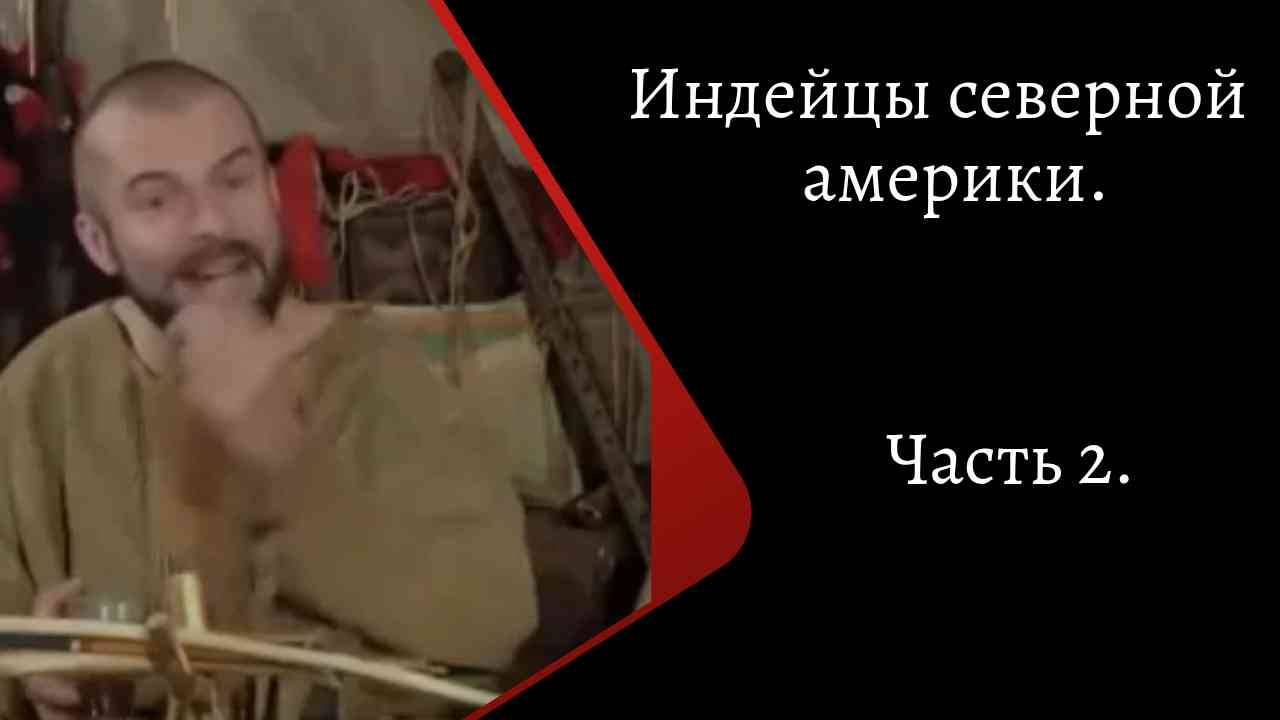 Индейцы Северной Америки. Часть 2. /К. Куксин/