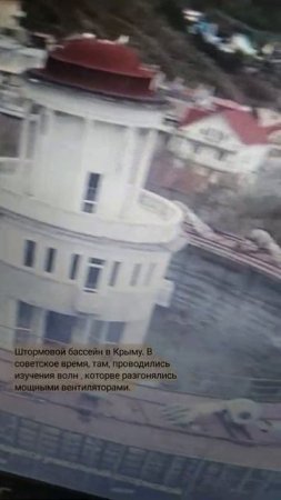 штормовой бассейн в Крыму.