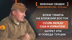 Ссора между США и Израилем, вояж Трампа на Ближний Восток, запрет РПК и победа Турции