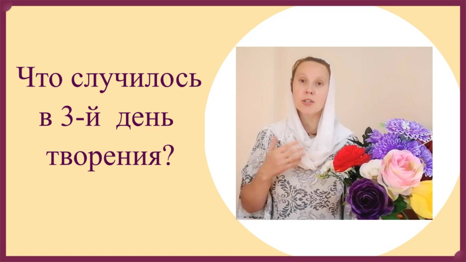 3-й день творения