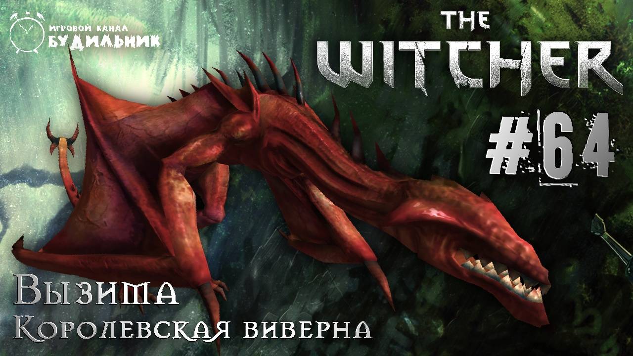Ведьмак ➊ Прохождение The Witcher #64 ● Королевская виверна