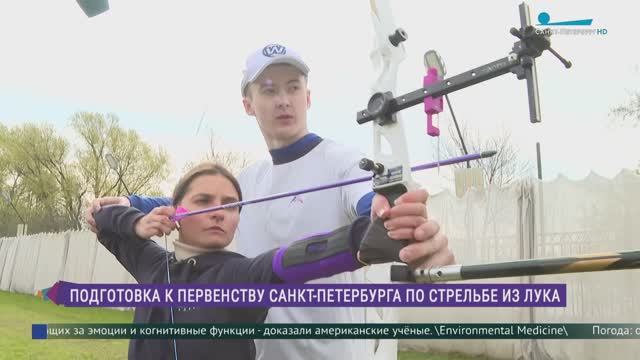 Петербургские спортсмены готовятся к Первенству по стрельбе из лукам